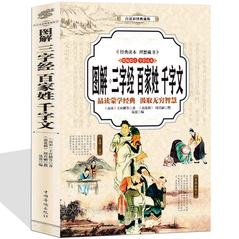 图解三字经百家姓千字文 白话彩图典藏版 全彩读本青少年版文学书籍中学生高中生初中学生 国学经典书籍