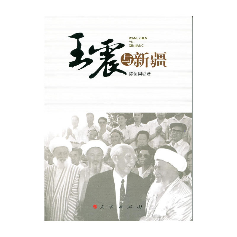 王震与新疆