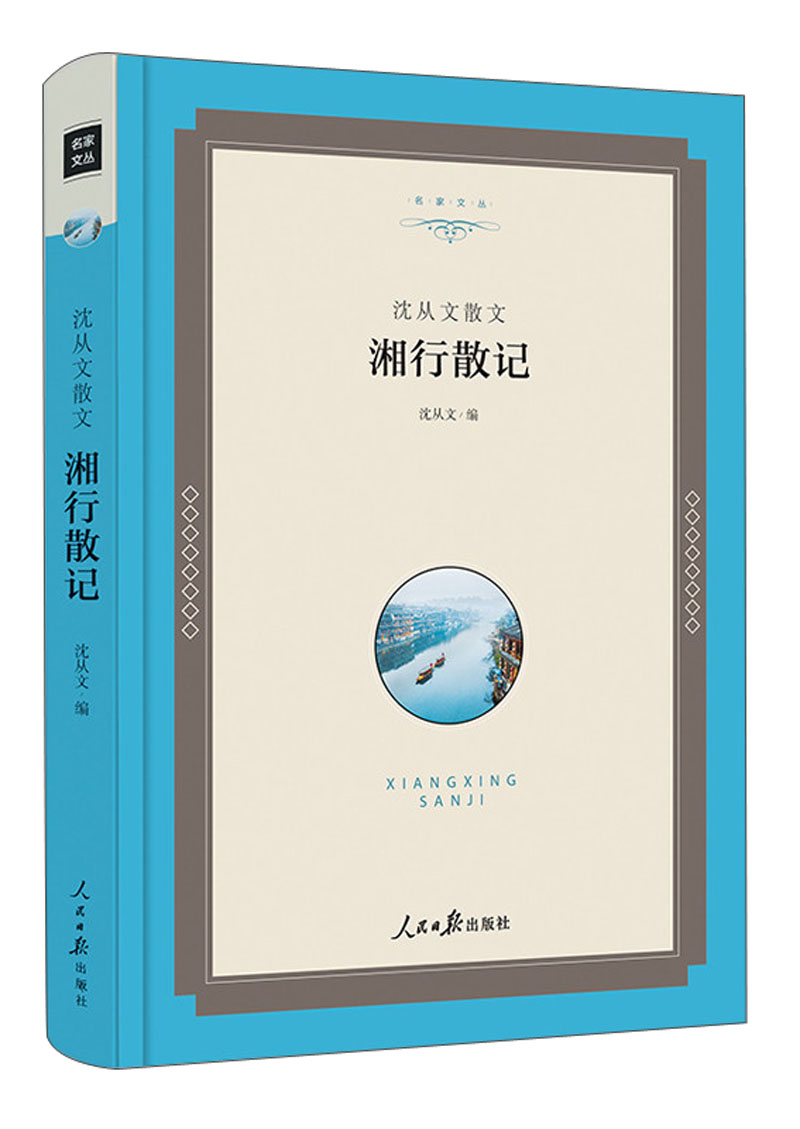 湘行散记 沈从文散文集/名家文丛