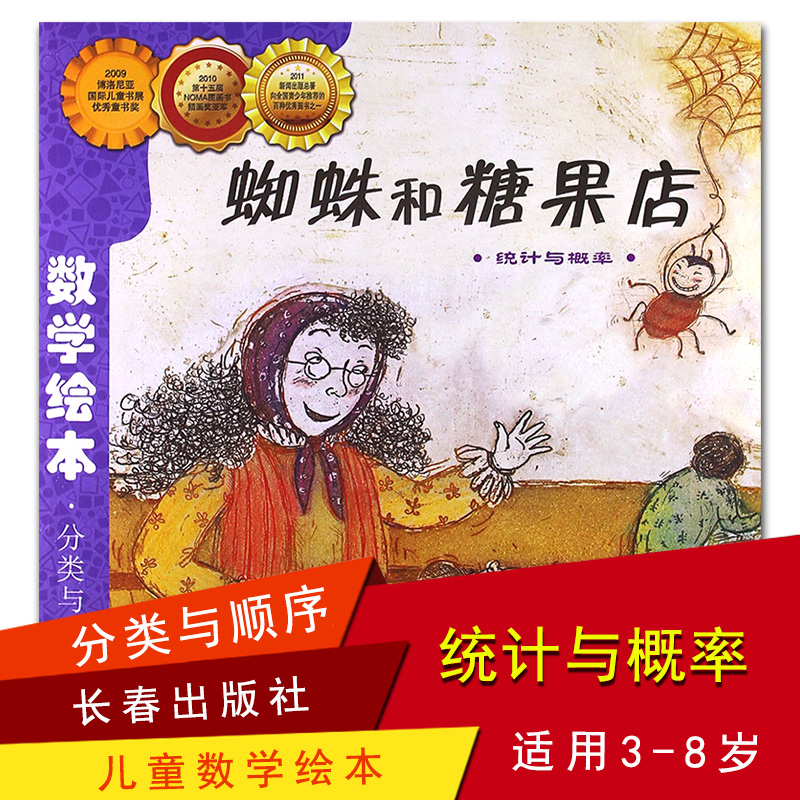 蜘蛛和糖果店长春出版数学绘本彩版简装本分类与顺序统计与概率小学数学阶梯训练一二三年级低年