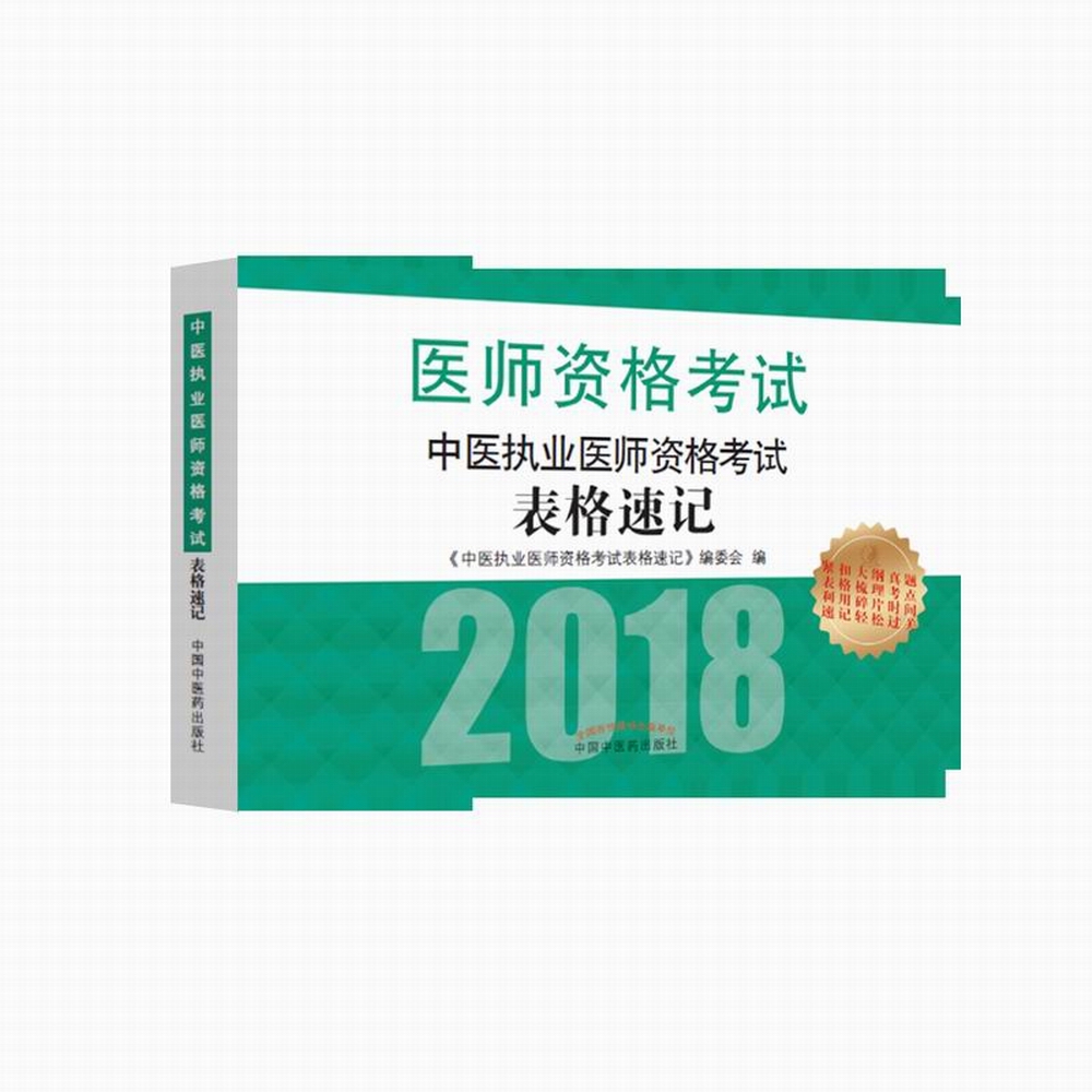 2018中医执业医师资格考试表格速记/执业医师资格考试通关系列