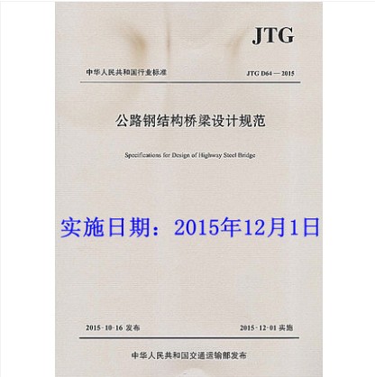 JTG D64-2015 公路钢结构桥梁设计规范