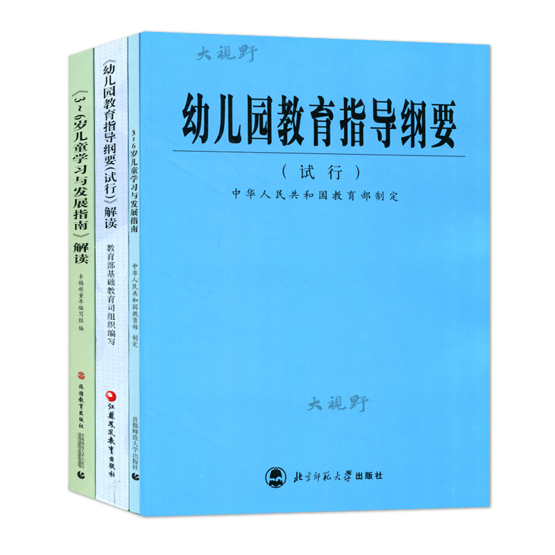 幼儿园教育指导用书全四本 幼儿园教育指导纲要(试行) 幼儿园教育指导纲要试行解读