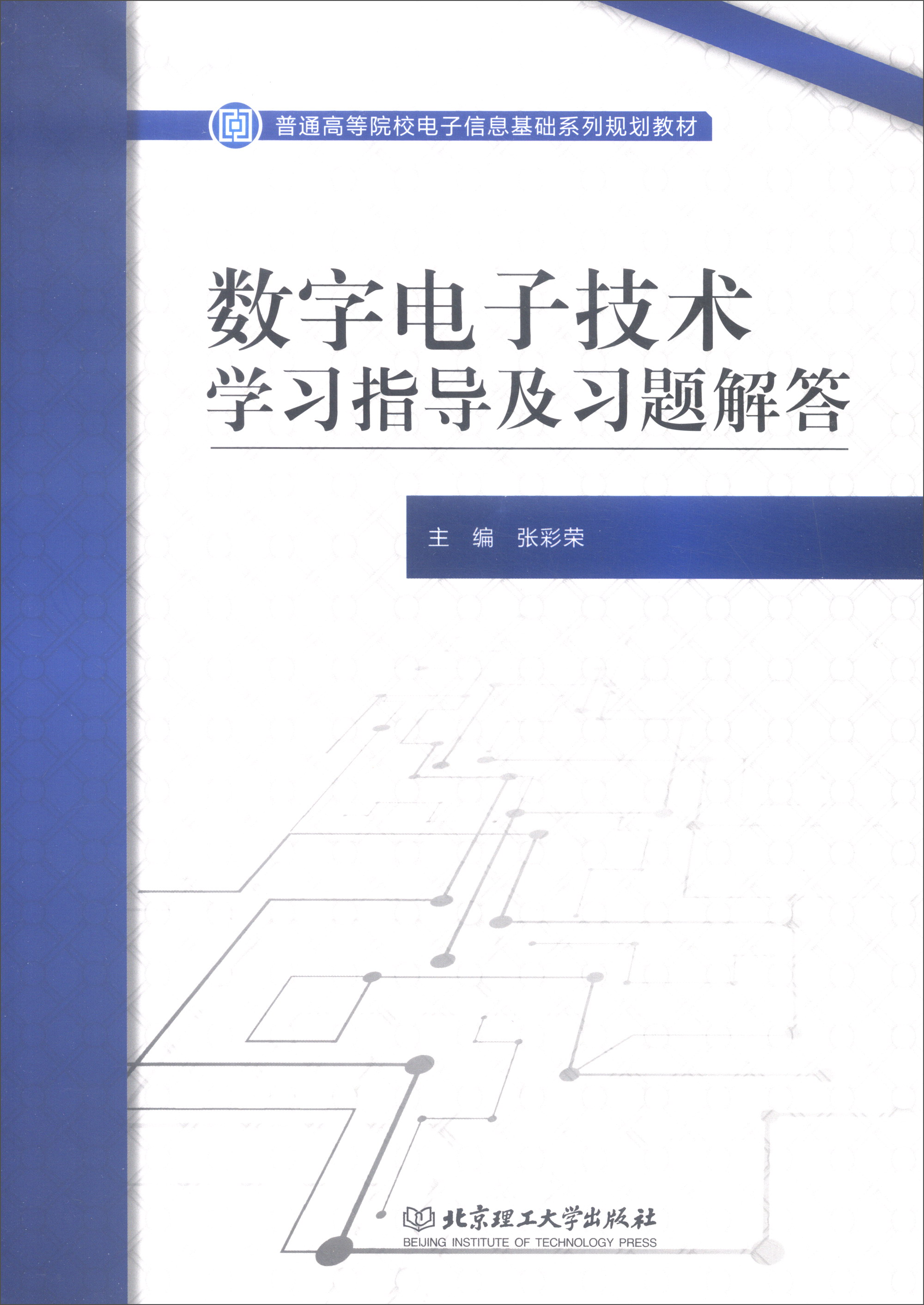 数字电子技术学习指导及习题解答/普通高等院校电子信息基础系列规划教材