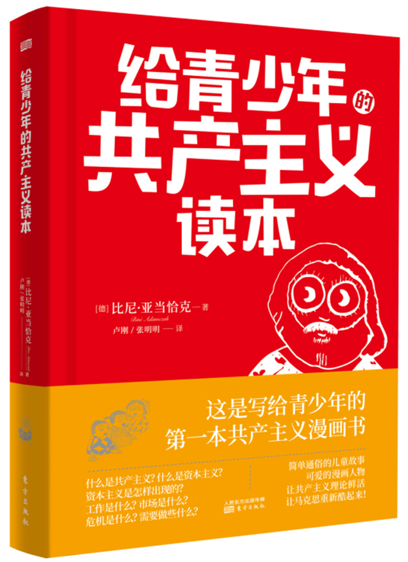 （包邮）给青少年的共产主义读本9787520703253