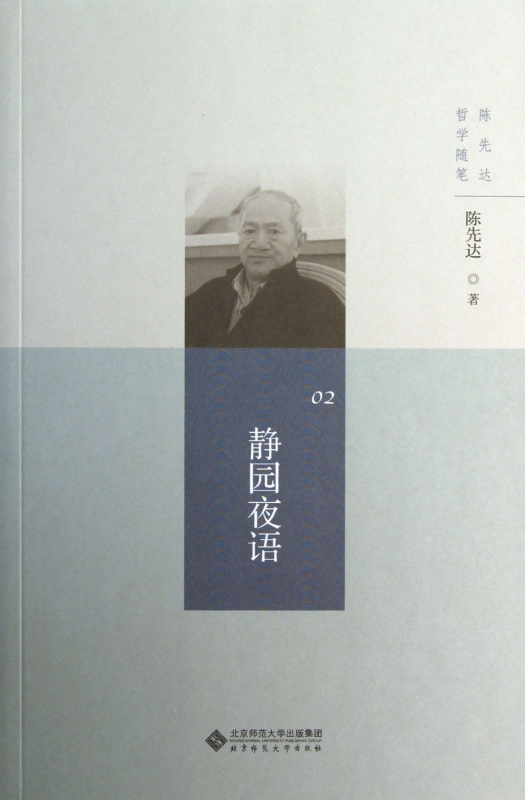 静园夜语(陈先达哲学随笔)