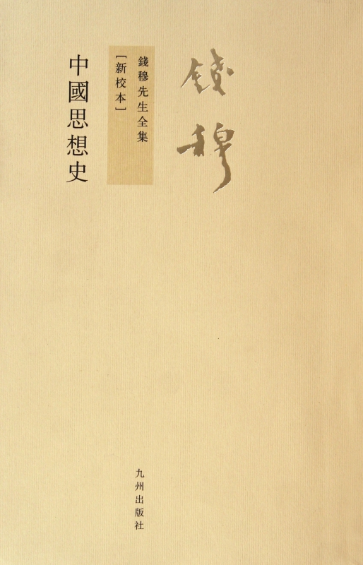 中国思想史(新校本)/钱穆先生全集