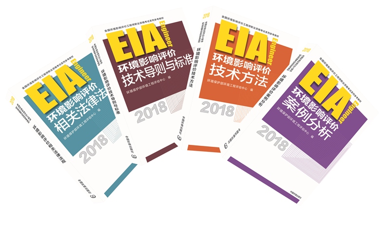 环境影响评价工程师考试教材2018全国环境影响评价工程师职业资格考试套装(4本教材送模拟试卷或大纲)（环评师）