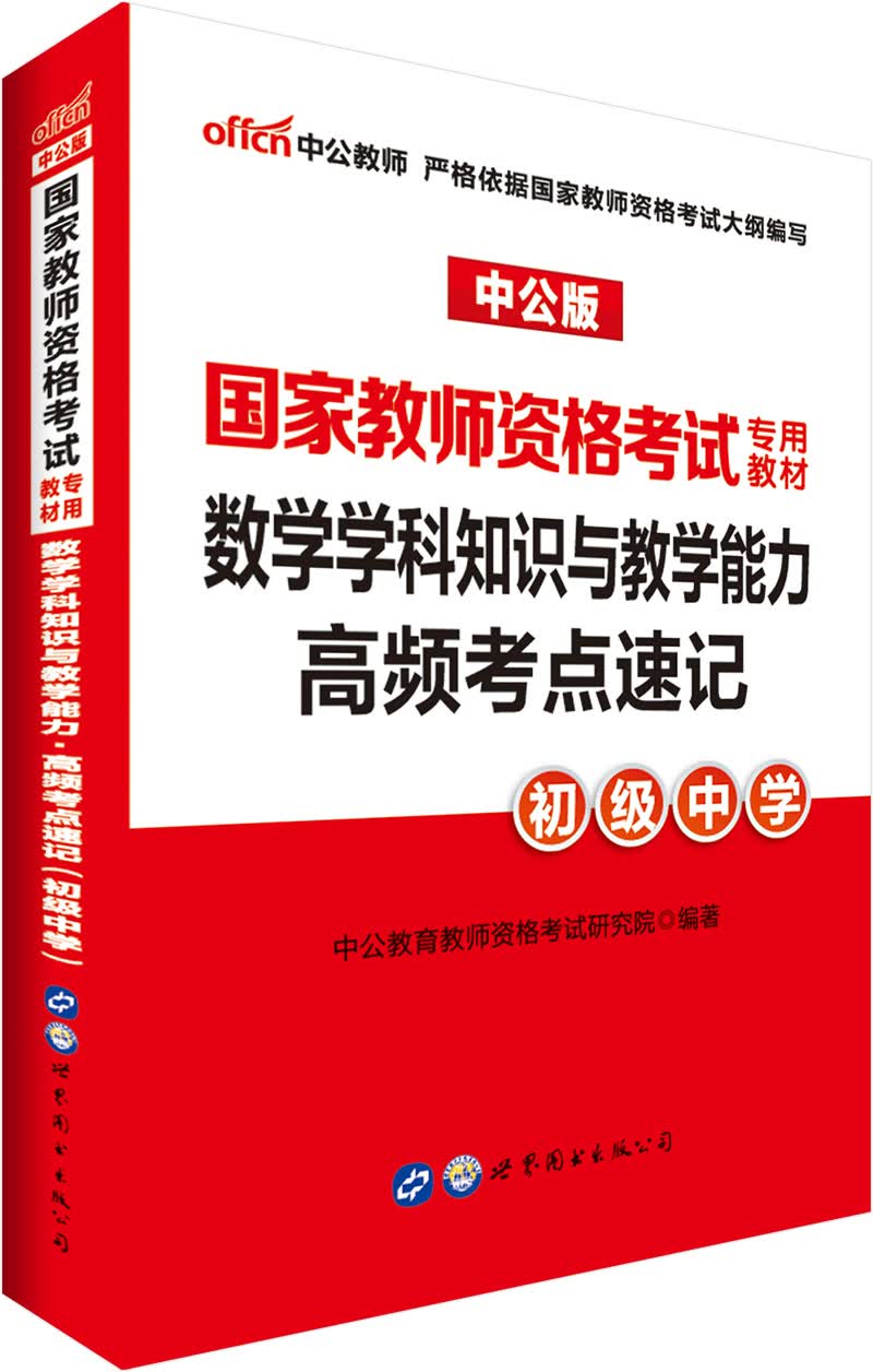 中公教育2018国家教师资格证考试教材：数学学科知识与教学能力高频考点速记（初级中学）