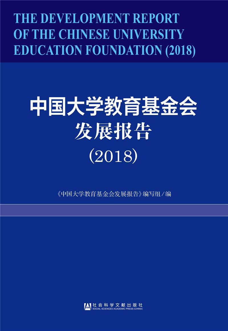 中国大学教育基金会发展报告（2018）