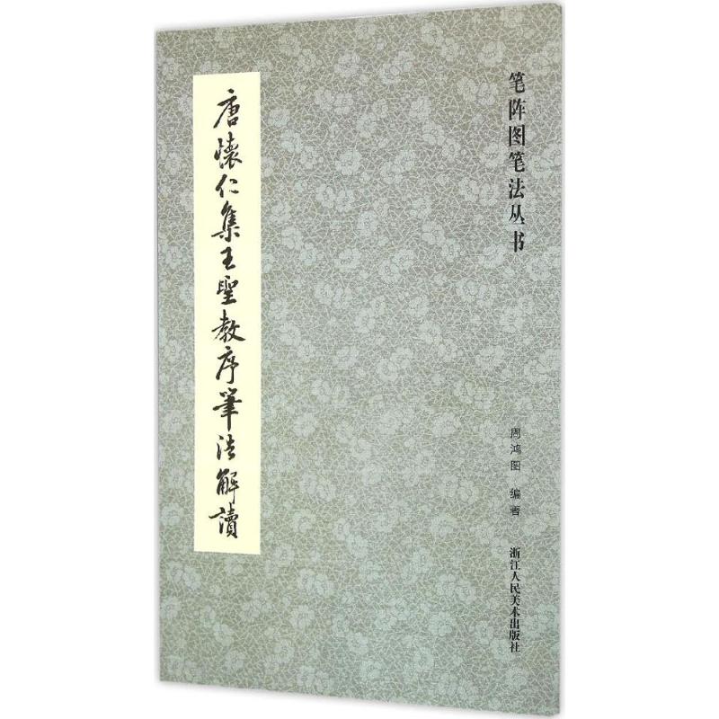 唐怀仁集王圣教序笔法解读