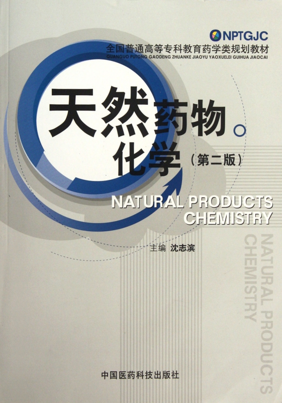 天然药物化学(第2版全国普通高等专科教育药学类规划教材)