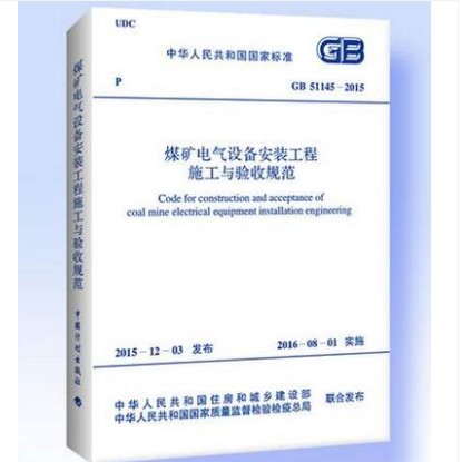 GB 51145-2015 煤矿电气设备安装工程施工与验收规范