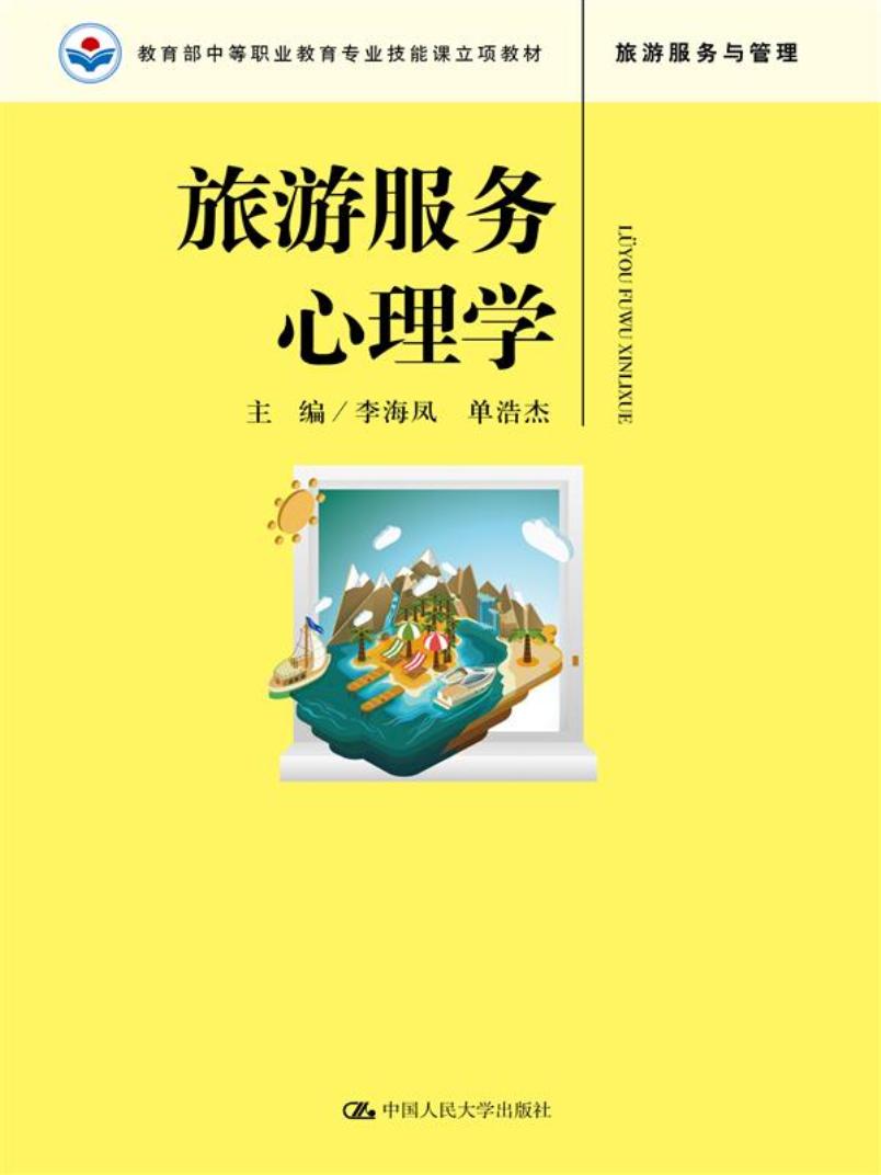 旅游服务心理学/教育部中等职业教育专业技能课立项教材