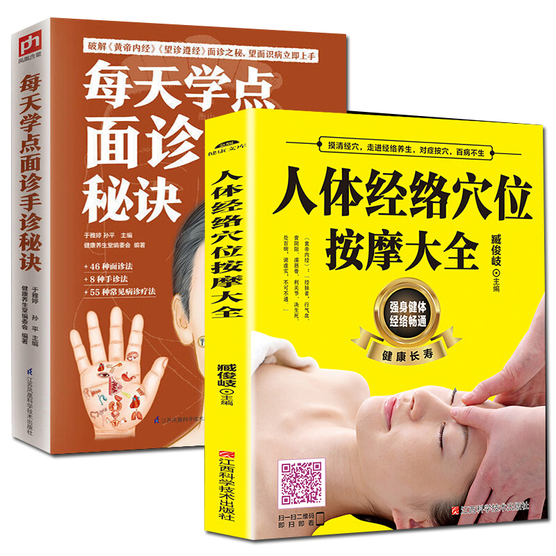 2册中医养生书籍人体经络穴位按摩大全每天学点面诊手诊秘诀 人体经络穴位图书图解手法人体经络穴位速学图