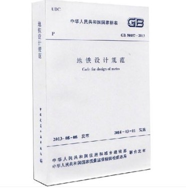 GB 50157-2013 地铁设计规范
