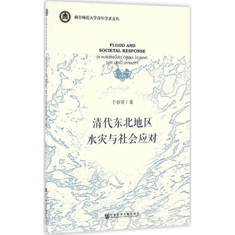 清代东北地区水灾与社会应对