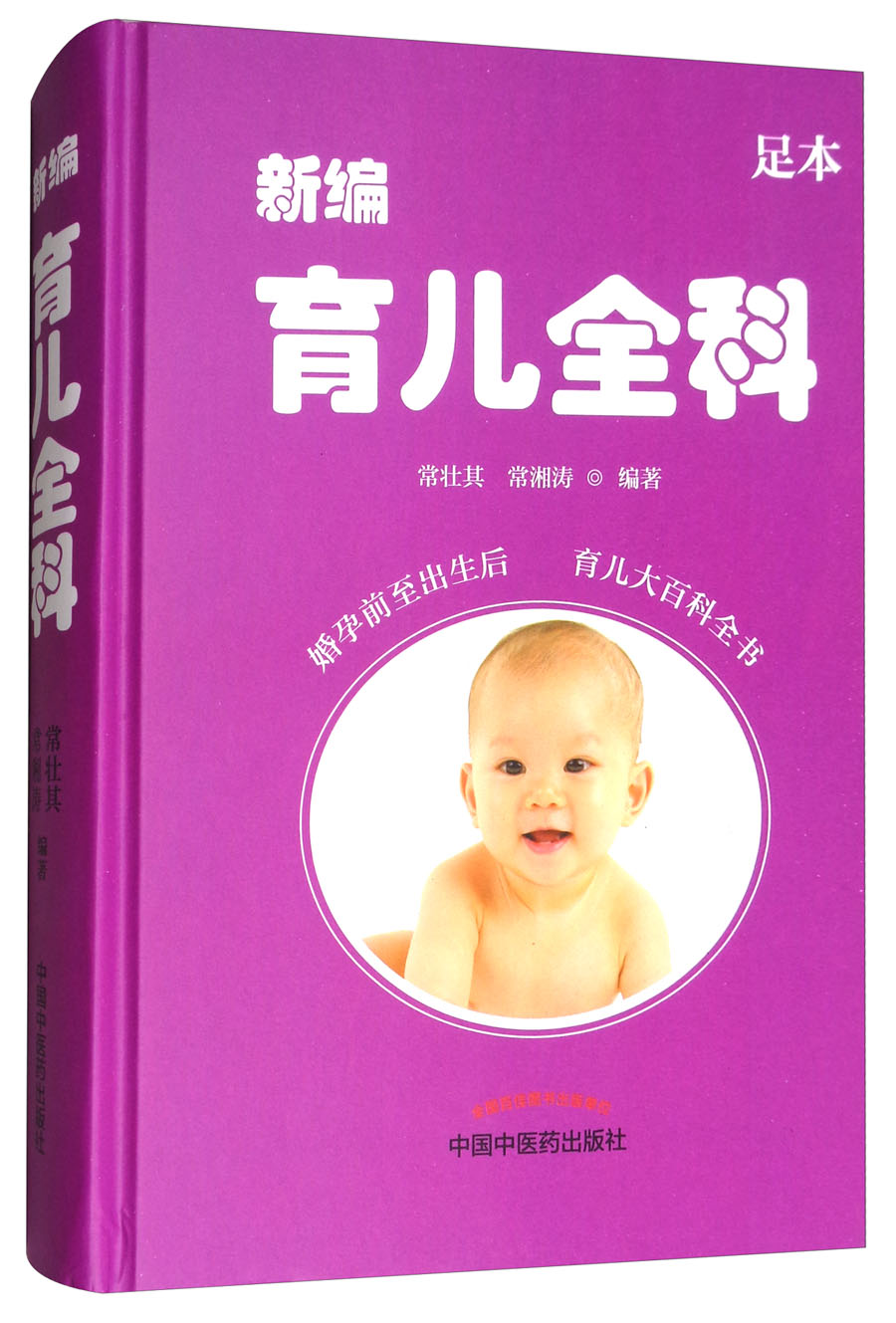 新编育儿全科 这本书把育儿过程分为婚孕前期妊娠期出生后及幼儿期四个部分 常壮其、常湘涛编著 中国中医药出版社