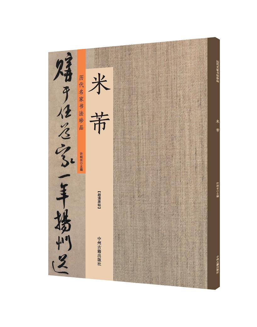 米芾：历代名家书法珍品 超清原帖