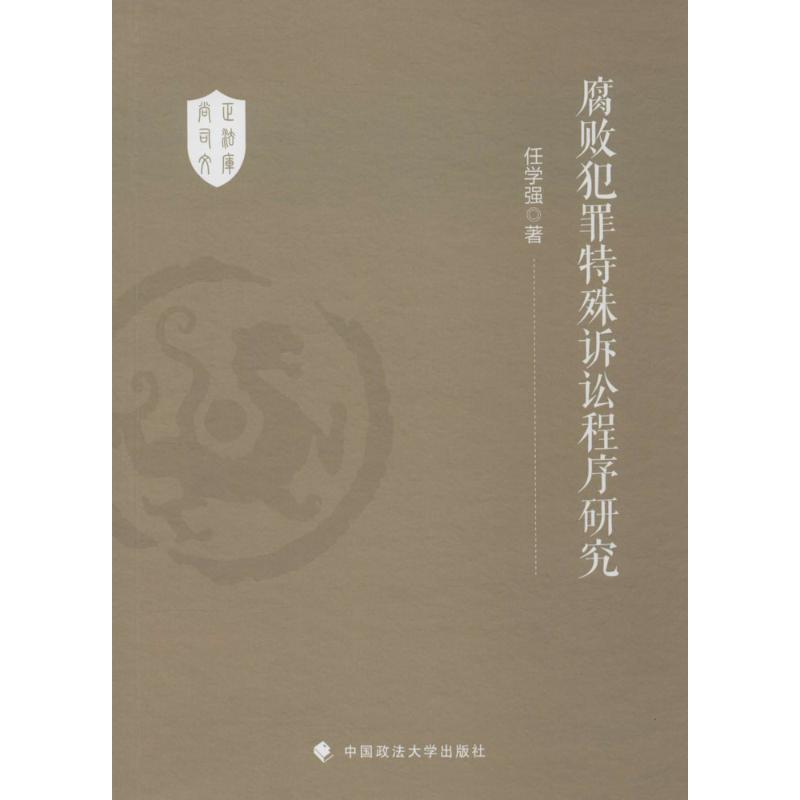 腐败犯罪特殊诉讼程序研究