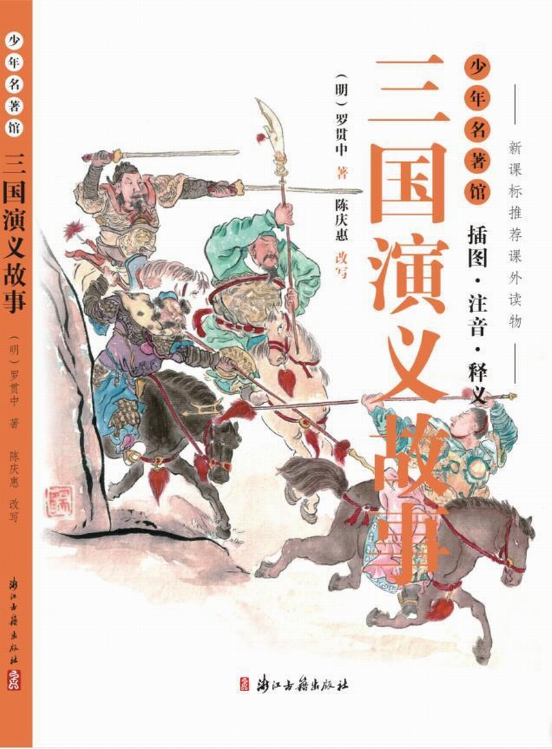 少年名著馆 三国演义故事（插图·注音·释义）
