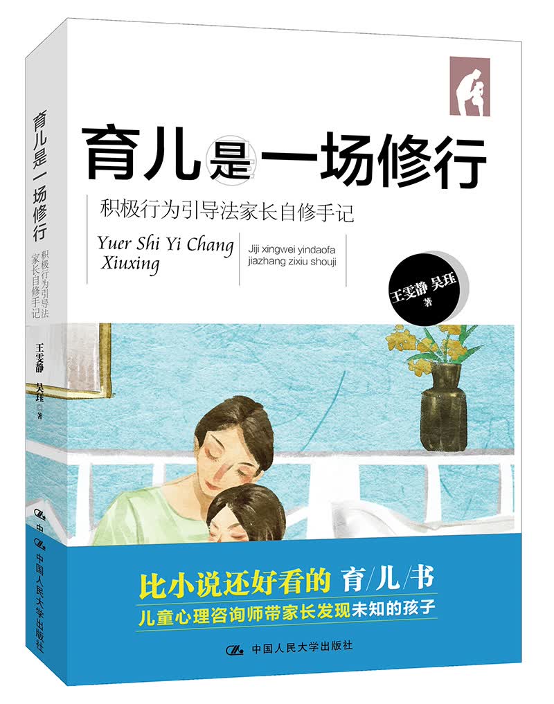 育儿是一场修行：积极行为引导法家长自修手记