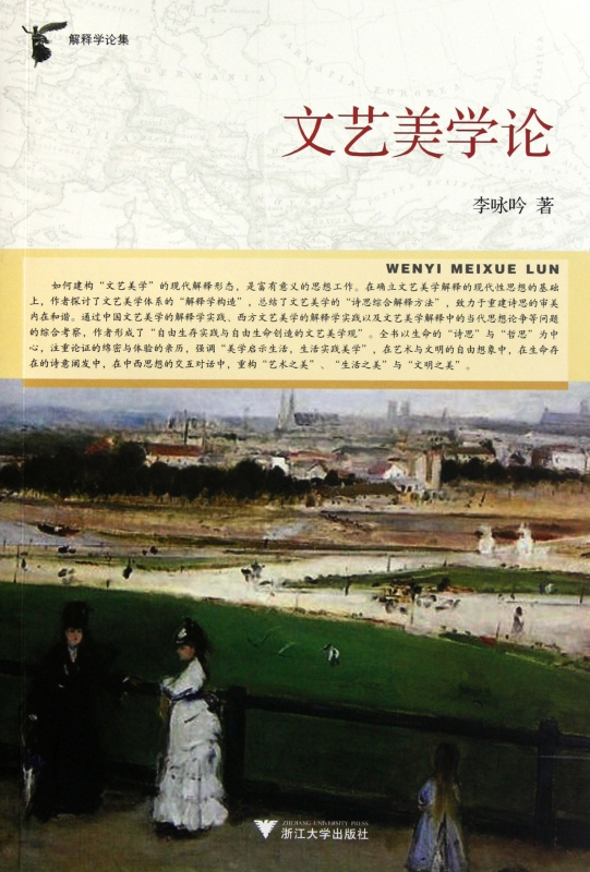 文艺美学论(解释学论集)