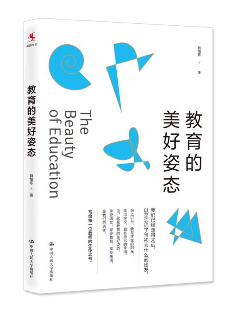 教师培训 教师用书 教育的美好姿态