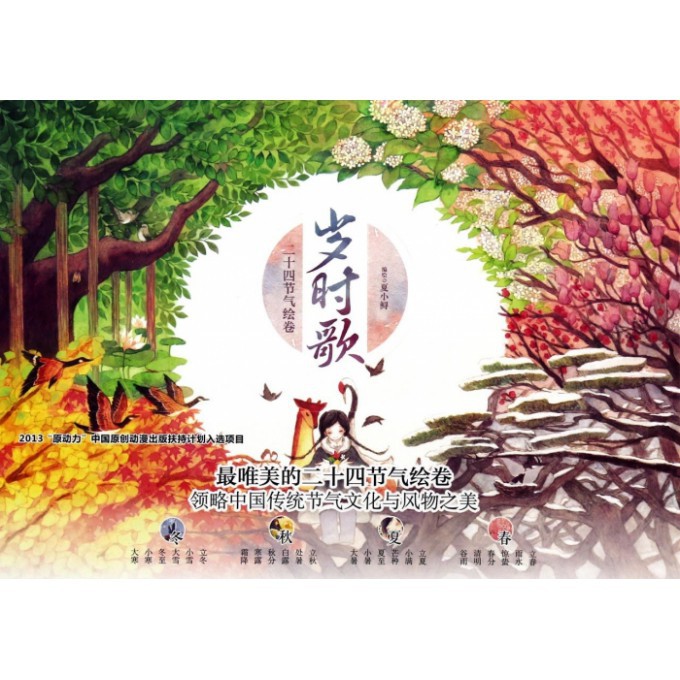 岁时歌(二十四节气绘卷)