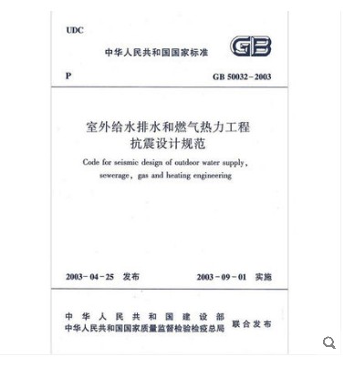 GB 50032-2003 室外给水排水和燃气热力工程抗震设计规范