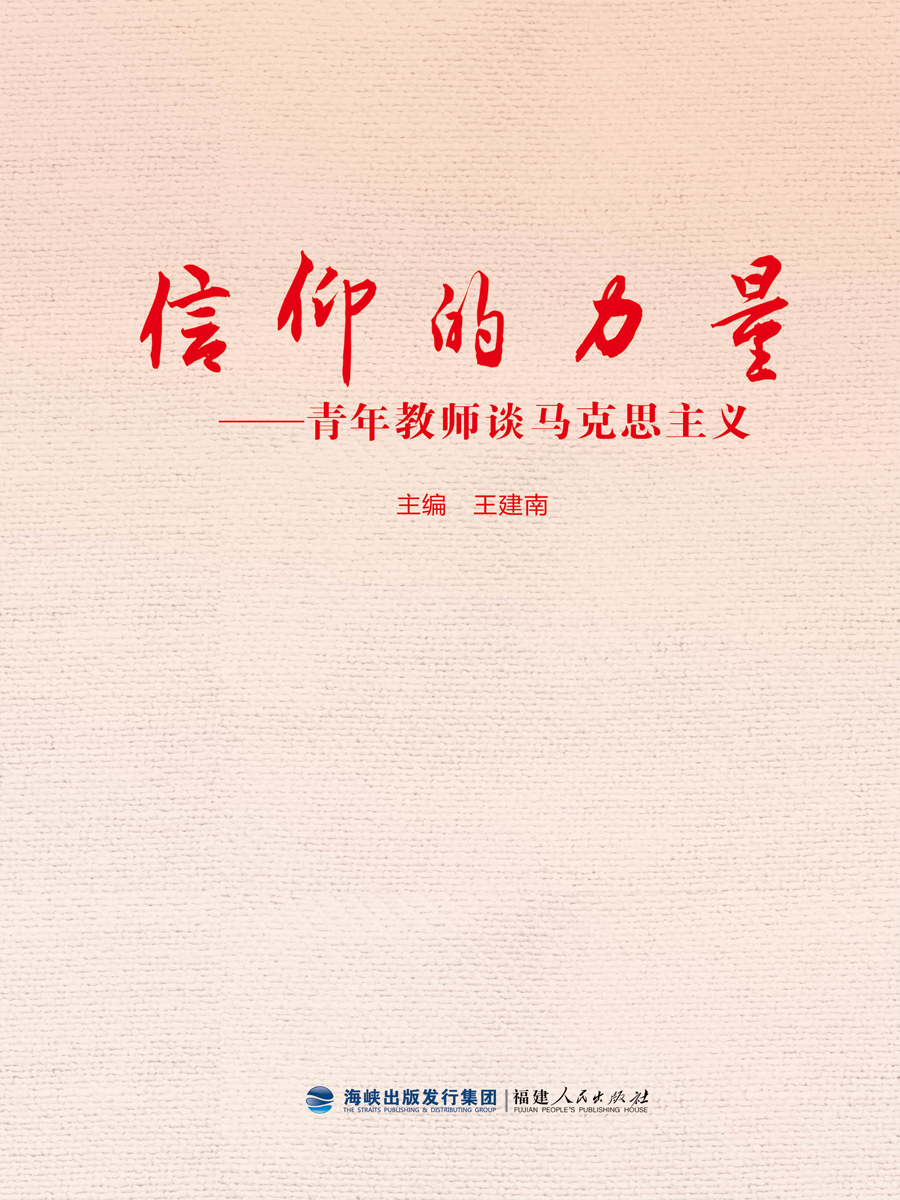 信仰的力量 青年教师谈马克思主义