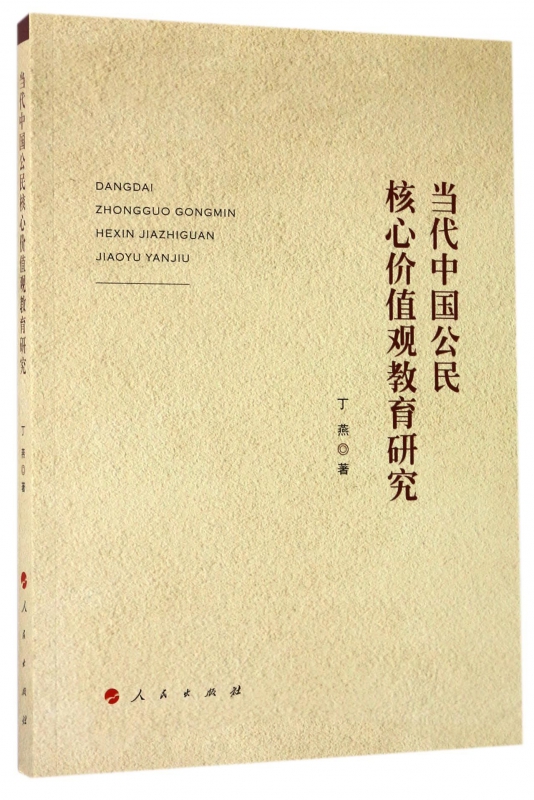 当代中国公民核心价值观教育研究
