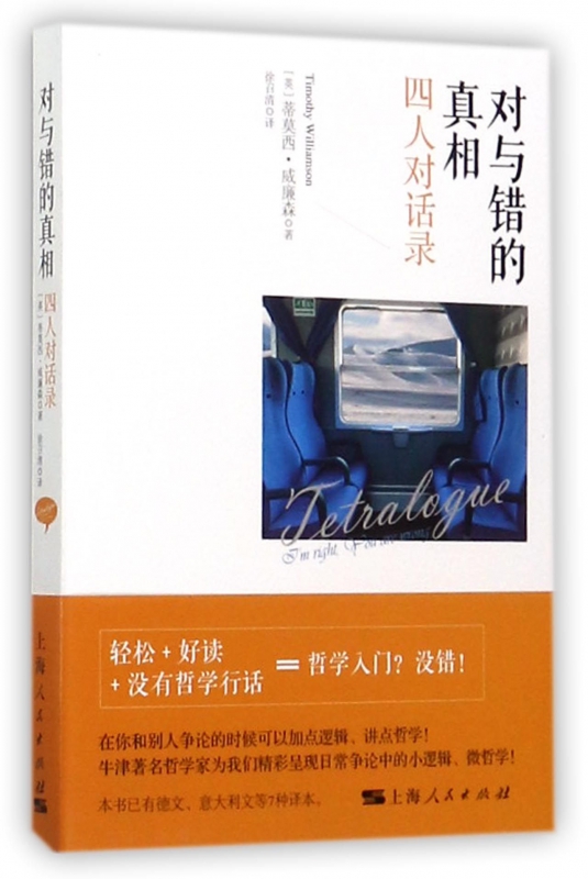 对与错的真相(四人对话录)