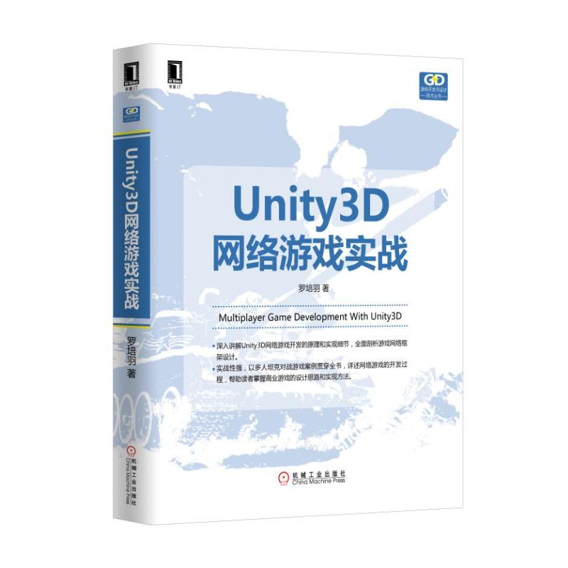 Unity 3D网络游戏实战 罗培羽