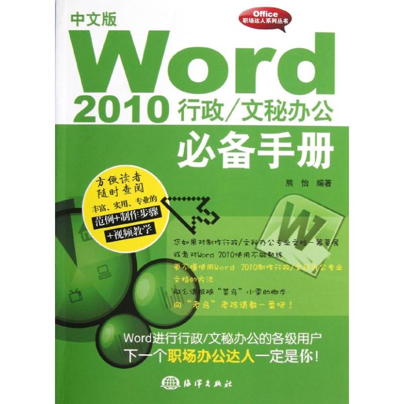 中文版Word 2010行政.文秘办公必备手册