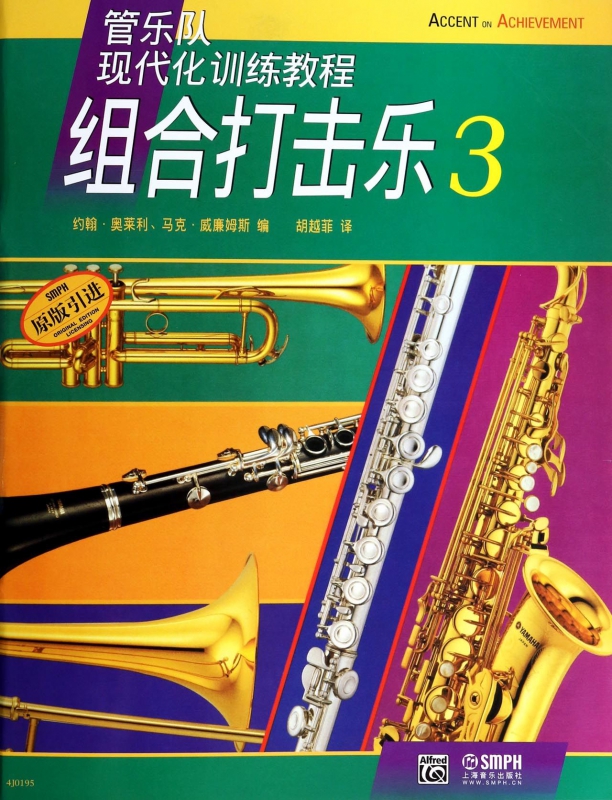 组合打击乐(3原版引进管乐队现代化训练教程)