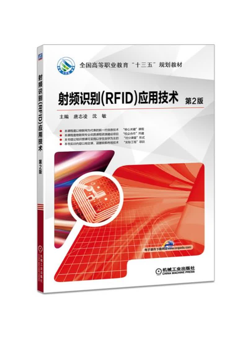射频识别（RFID）应用技术（第2版）
