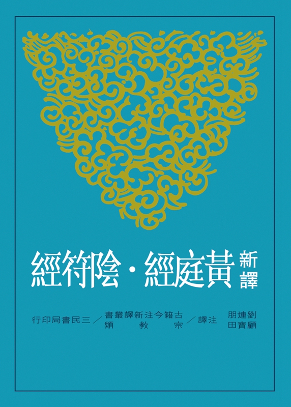 新译黄庭经-阴符经(平) 台版 刘连朋 三民书局出版