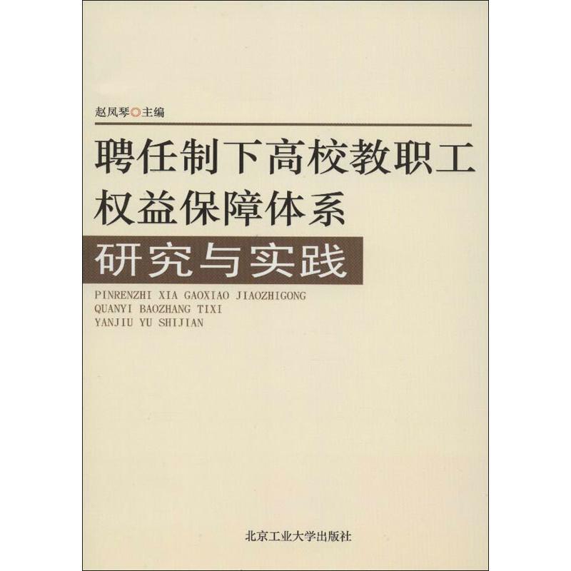 聘任制下高校教职工权益保障体系研究与实践