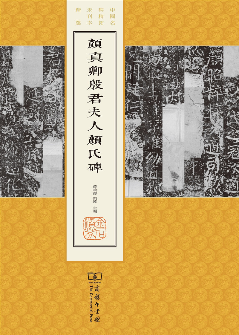 颜真卿殷君夫人颜氏碑(中国名碑精拓未刊本精选)