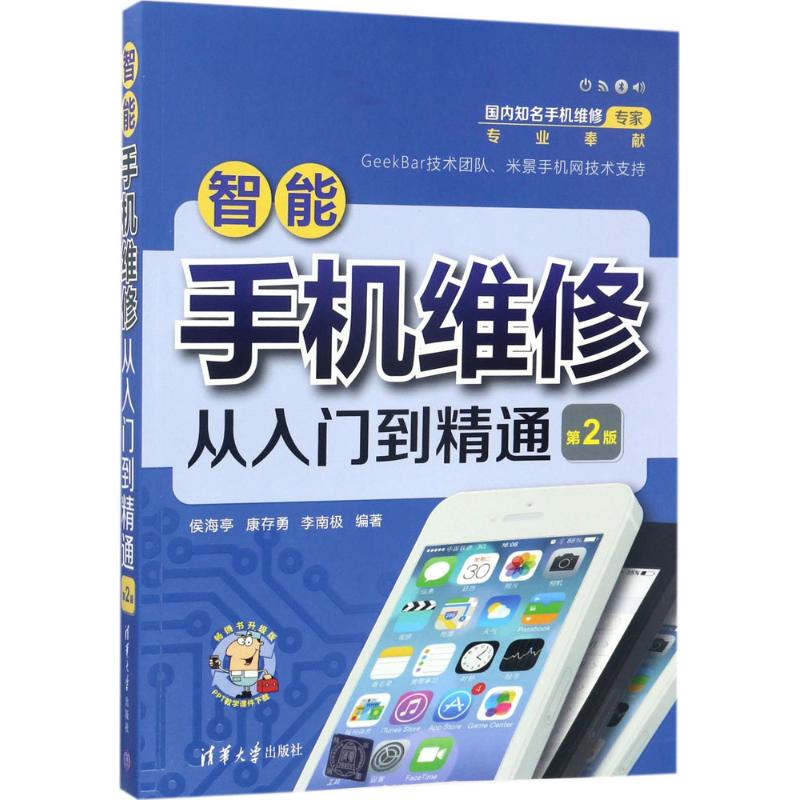 智能手机维修从入门到精通(第2版,畅销书升级版)