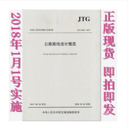 JTG D20-2017 公路路线设计规范（2017版）