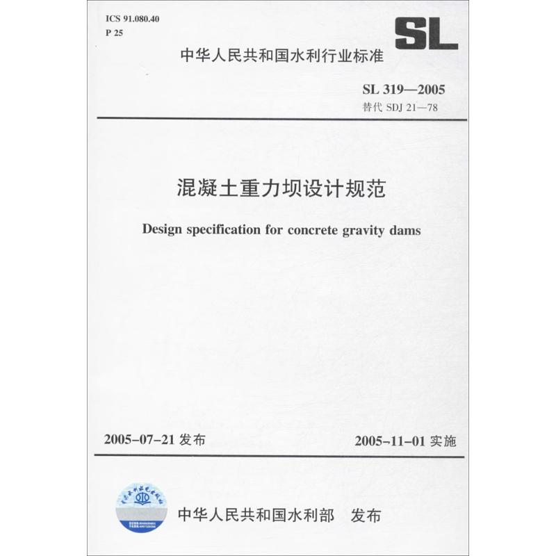 混凝土重力坝设计规范