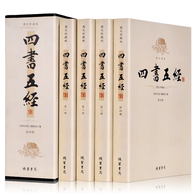四书五经（ 精注精译 图文典藏版）【已您下单选择的系列、颜色发货】 四书五经（图文典藏版）