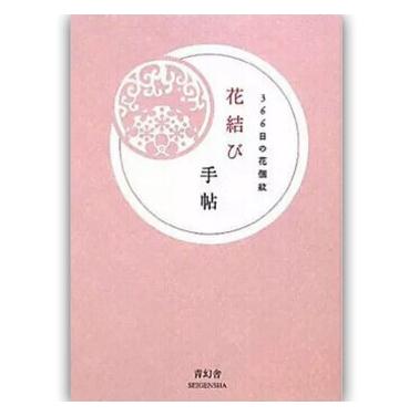 花結び手帖:366日の花個紋,花纹日志