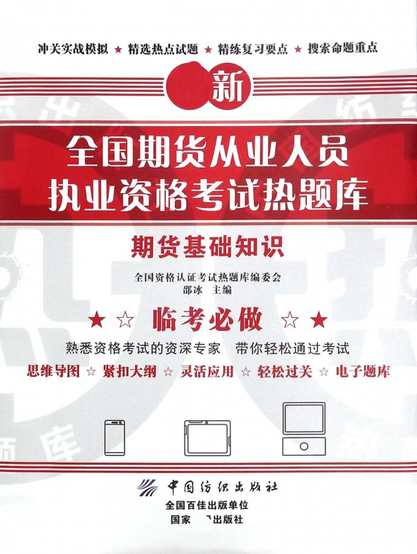 期货基础知识/新全国期货从业人员执业资格考试热题库