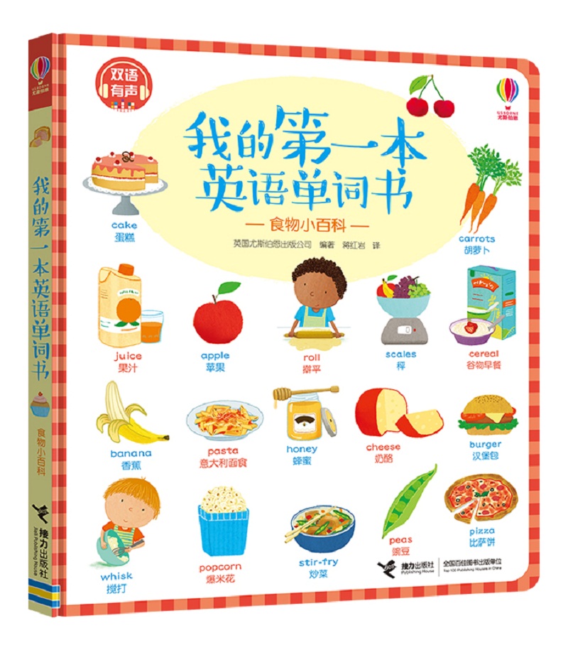 尤斯伯恩 我的第一本英语单词书 食物小百科