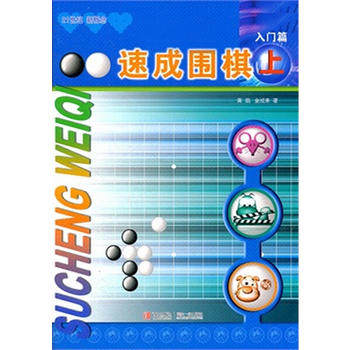 速成围棋(上入门篇21世纪新概念) 黄焰//金成来 书籍 黄焰//金成来 青岛书籍