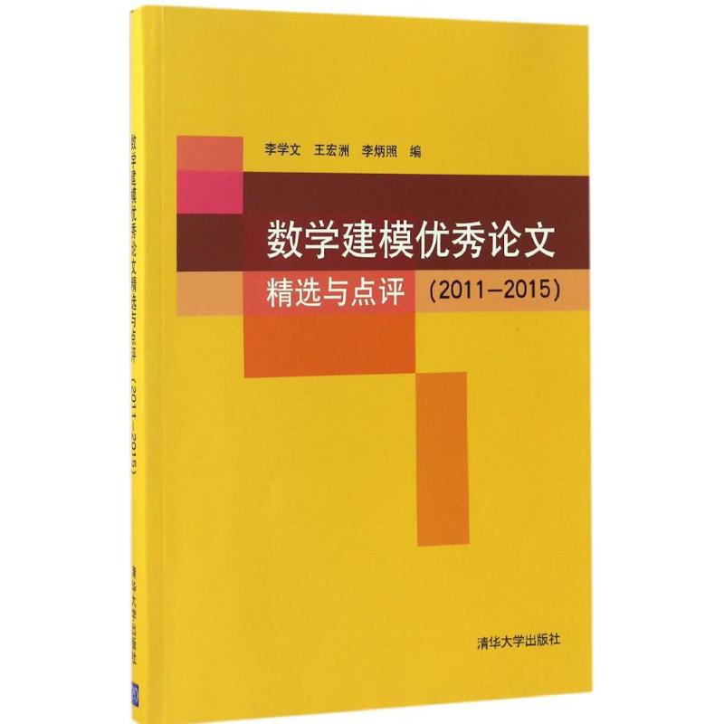 数学建模优秀论文精选与点评