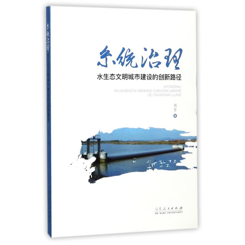 系统治理:水生态文明城市建设的创新路径 人文科学 刘芳 著作 山东人民出版社 官网籍